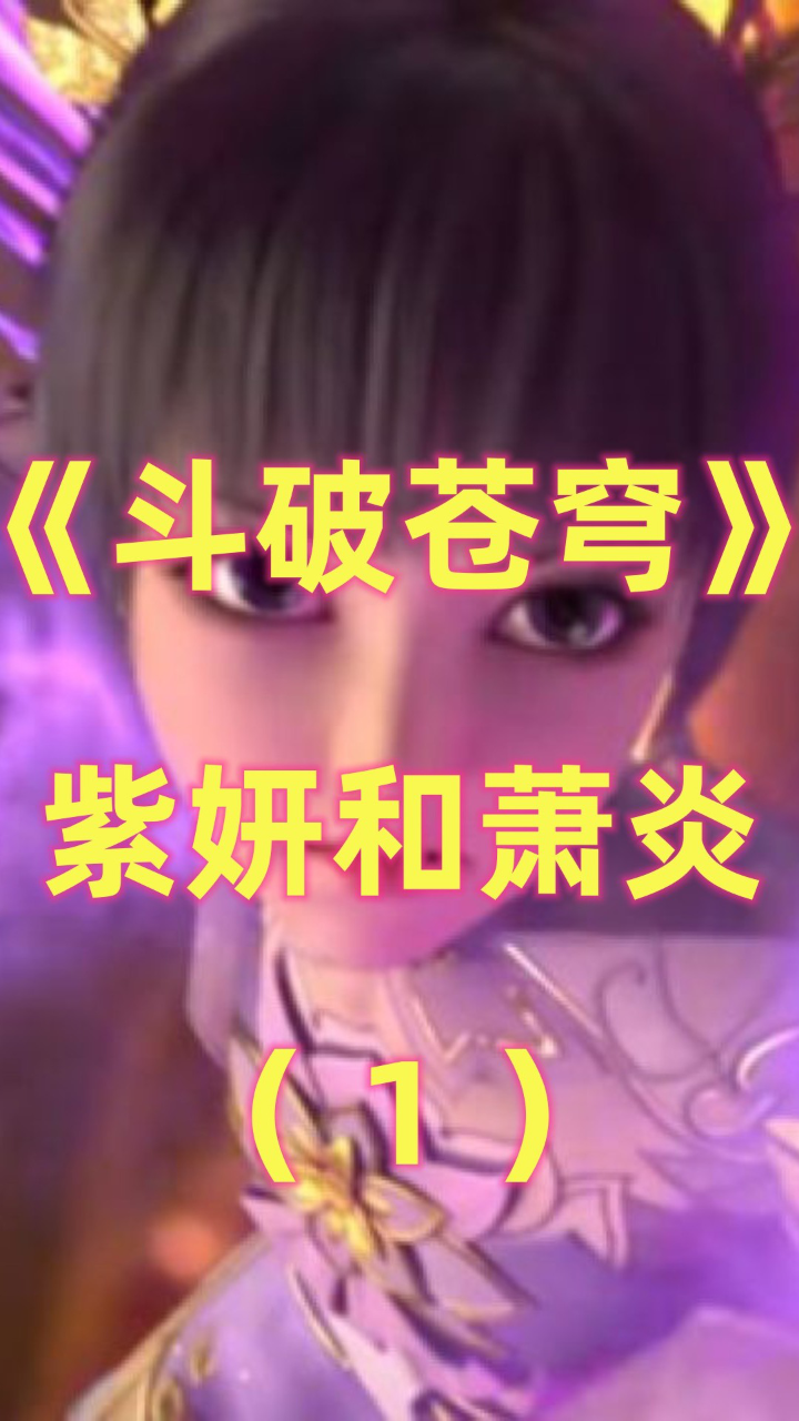 《斗破苍穹》紫妍和萧炎:多年相处对萧炎产生感情,结局成为遗憾(上) 高清1080p在线观看平台 腾讯视频