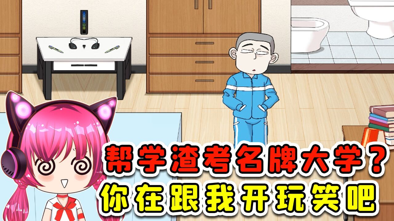 帮学渣提高分数?还要考上名牌大学!你没开玩笑吧高清1080p在线观看平台腾讯视频