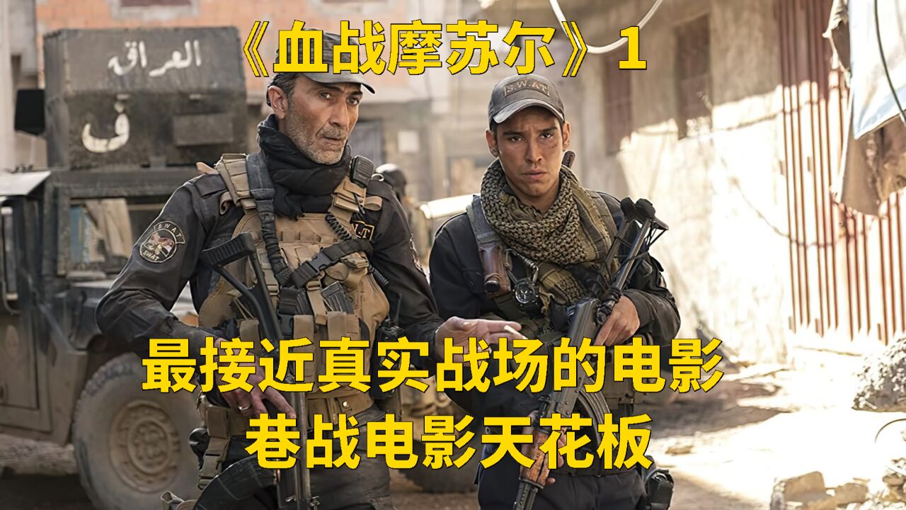 最接近真实战场的电影，巷战电影天花板_高清1080P在线观看平台_腾讯视频
