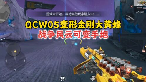 CF手游：QCW05变形金刚大黄峰！战争风云可变手炮！_高清1080P在线观看平台_腾讯视频