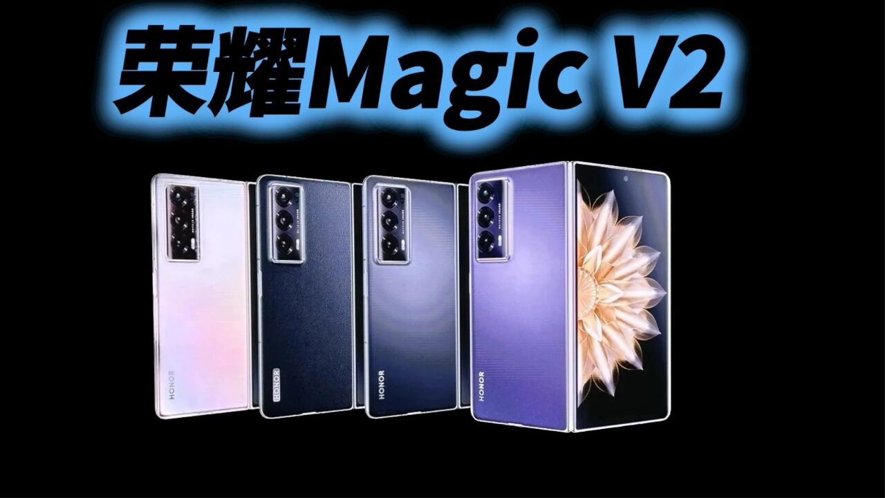 荣耀MagicV2，把折叠屏的痛点做成了优点，8999元起真的很良心_高清1080P在线观看平台_腾讯视频