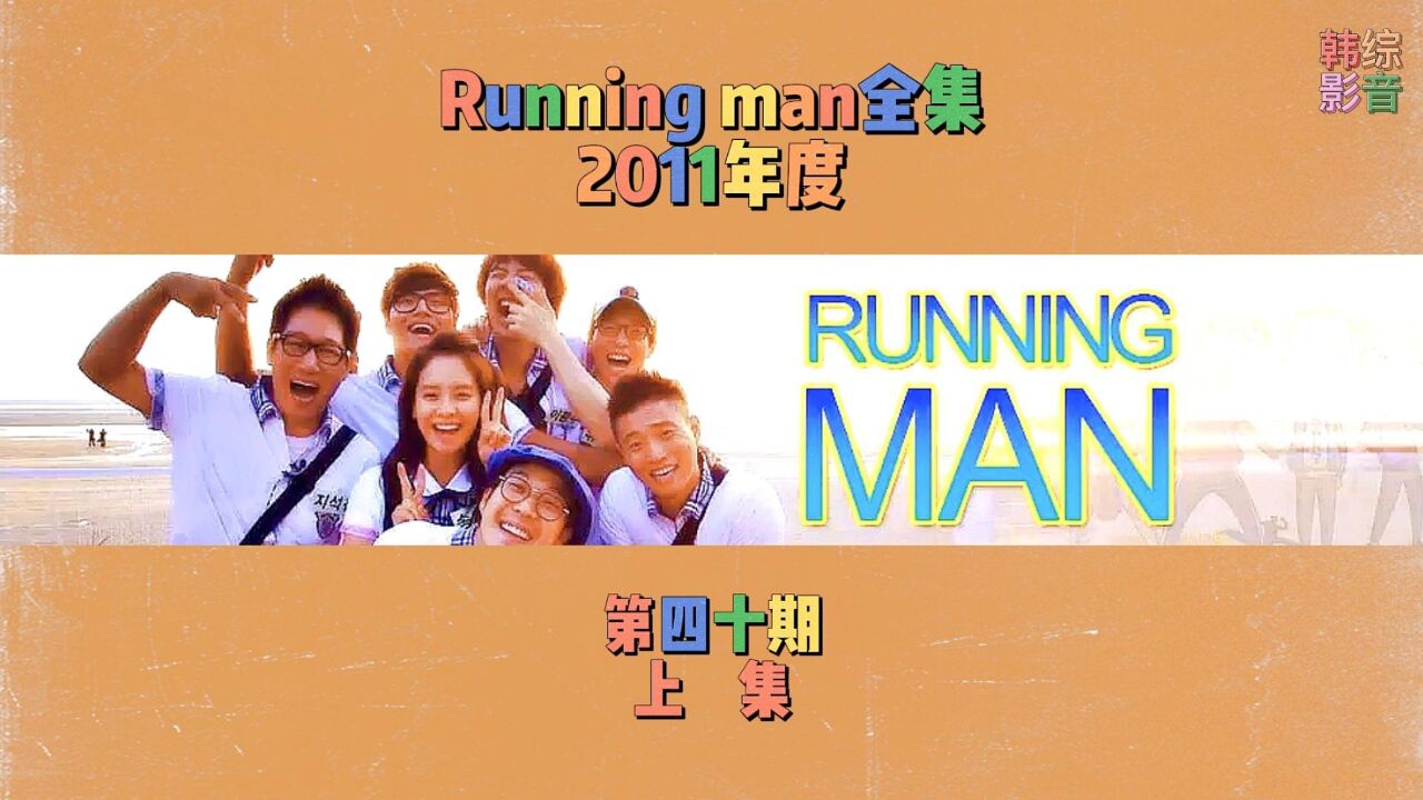 Runningman全集第四十期上集_高清1080P在线观看平台_腾讯视频
