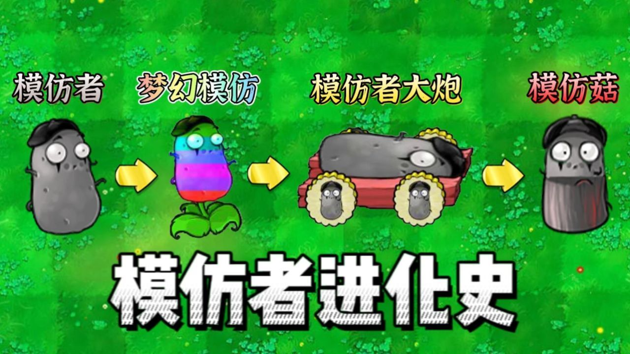 植物大战僵尸：模仿者进化史！最终进化召唤满屏植物！_腾讯视频