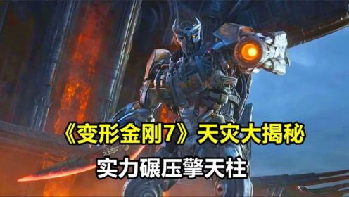 《变形金刚7》反派天灾大揭秘，比堕落金刚更加强大的角色_高清1080P在线观看平台_腾讯视频