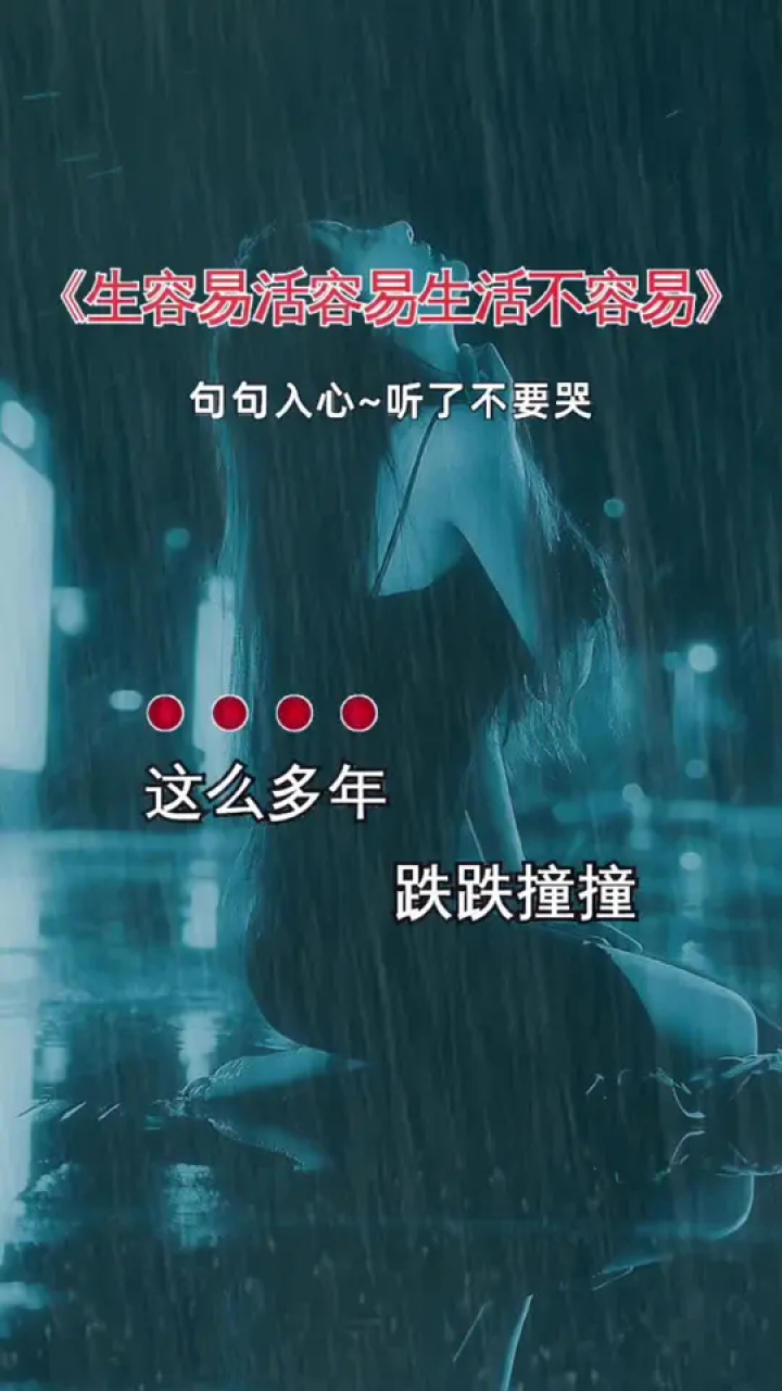 生容易活容易生活不容易 伤感音乐 这首歌唱出了多少人的心酸和无赖 歌词句句入心 听哭了自己 高清1080p在线观看平台 腾讯视频