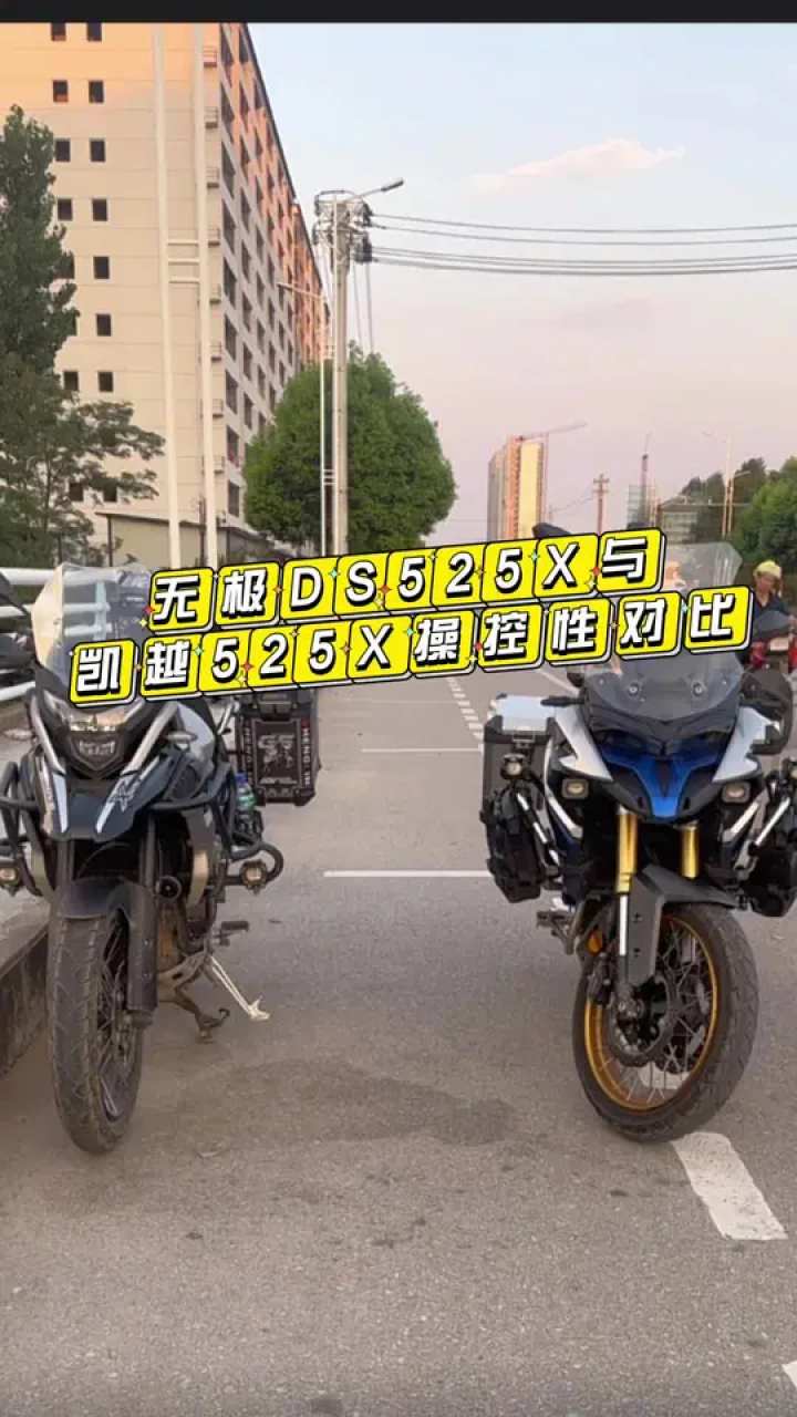 最近工作太忙，断更了几天，继续分享无极DS525X和凯越525X的区别#摩托车#国产车#无极525dsx#凯越525x_高清1080P在线观看 ...