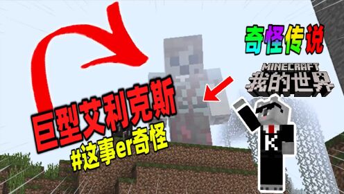 我的世界：巨型Alex真的存在于MC吗？_高清1080P在线观看平台_腾讯视频