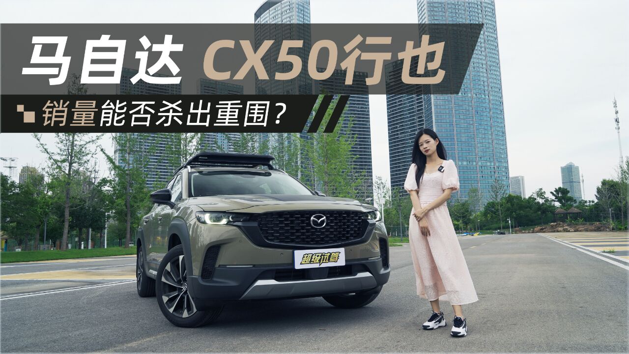 马自达cx50行也销量能否杀出重围？_高清1080P在线观看平台_腾讯视频