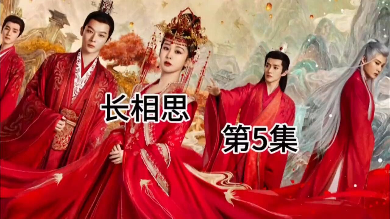 电视剧《长相思》第五集_腾讯视频