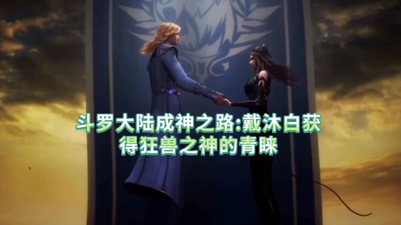 斗罗大陆成神之路 戴沐白获得狂兽之神的青睐 腾讯视频