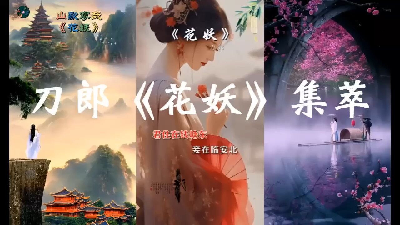 刀郎新曲《花妖》集萃:包括刀郎的原唱,以及吴语,越剧,京剧,粤剧,民族,美声和通俗唱法的翻唱,还有二胡,琵琶,古筝,长笛等传统乐高清1080p在线观看平台腾讯视频