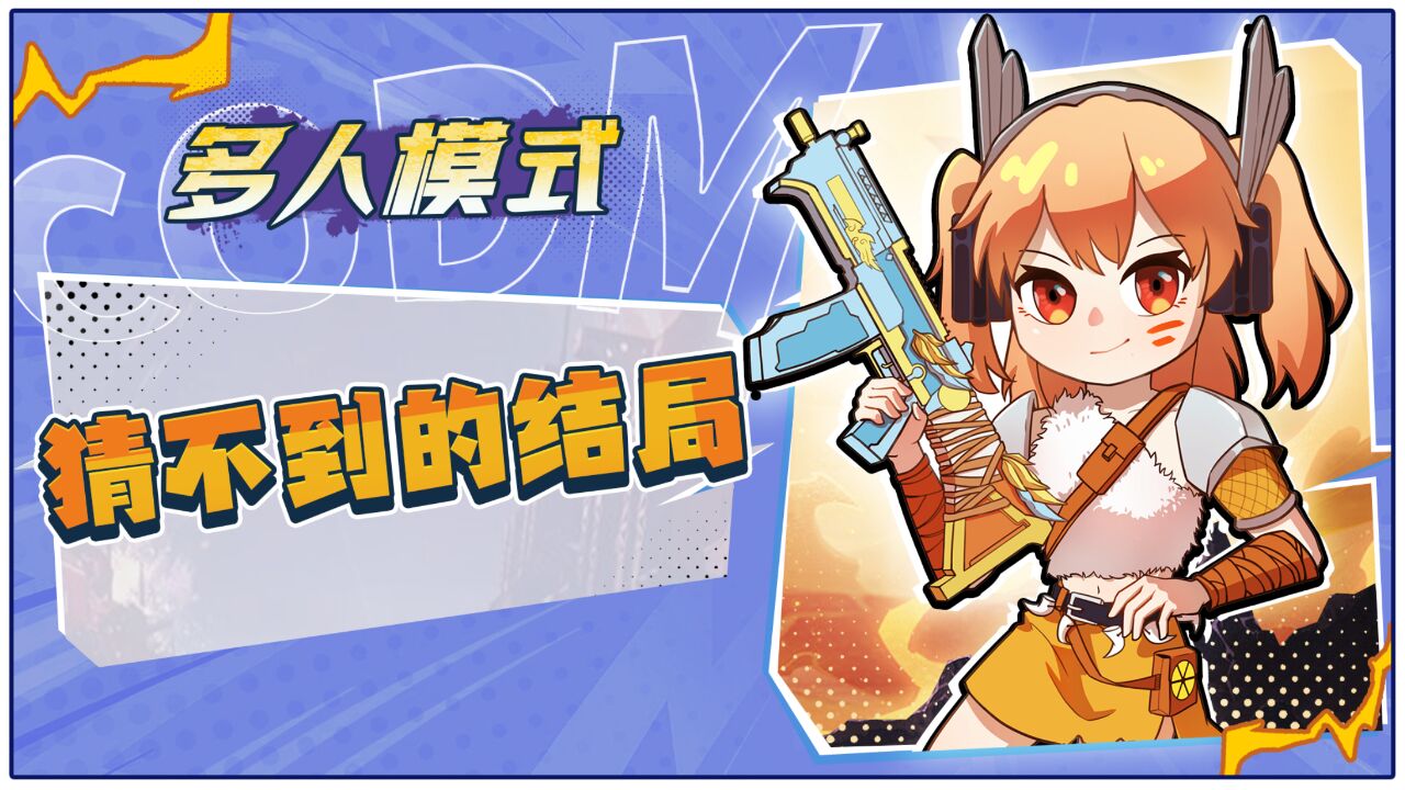 CODM启动！_高清1080P在线观看平台_腾讯视频