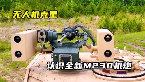 无人机克星，认识全新M230机炮_高清1080P在线观看平台_腾讯视频