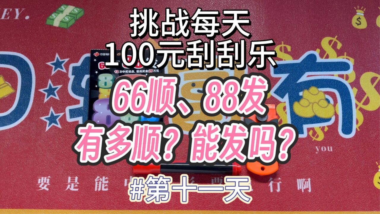 66顺、88发，有多顺？能发吗？今天盘一盘“66顺,88发”！#刮刮乐#彩票#中奖_高清1080P在线观看平台_腾讯视频