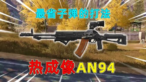 暗区突围：热成像AN94，既省子弹又安全，直接把步枪玩成狙击枪_高清1080P在线观看平台_腾讯视频