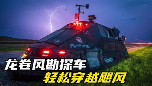 第3集在龙卷风中穿梭的勘探车，车身重达10吨，可轻松抵御狂风侵袭_高清1080P在线观看平台_腾讯视频
