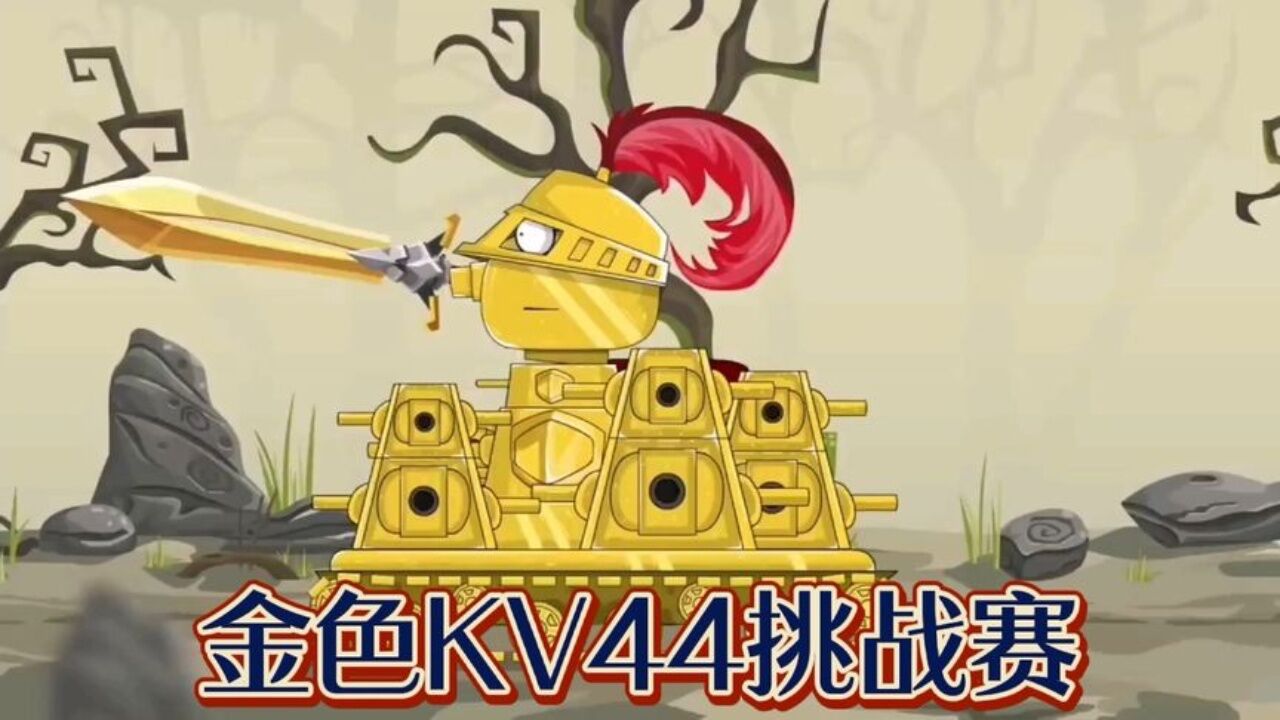 坦克世界动画：金色KV44挑战赛！_高清1080P在线观看平台_腾讯视频