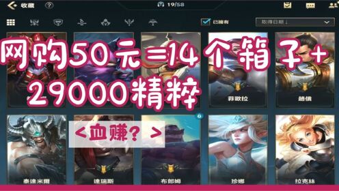 【lol手游】50RMB买的号14个箱子29000精粹值不值？_高清1080P在线观看平台_腾讯视频