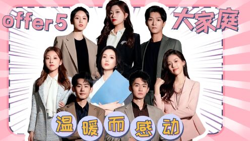 《令人心动的offer第6季》永远会为offer5大家庭的温暖而感动_综艺_高清完整版视频在线观看_腾讯视频
