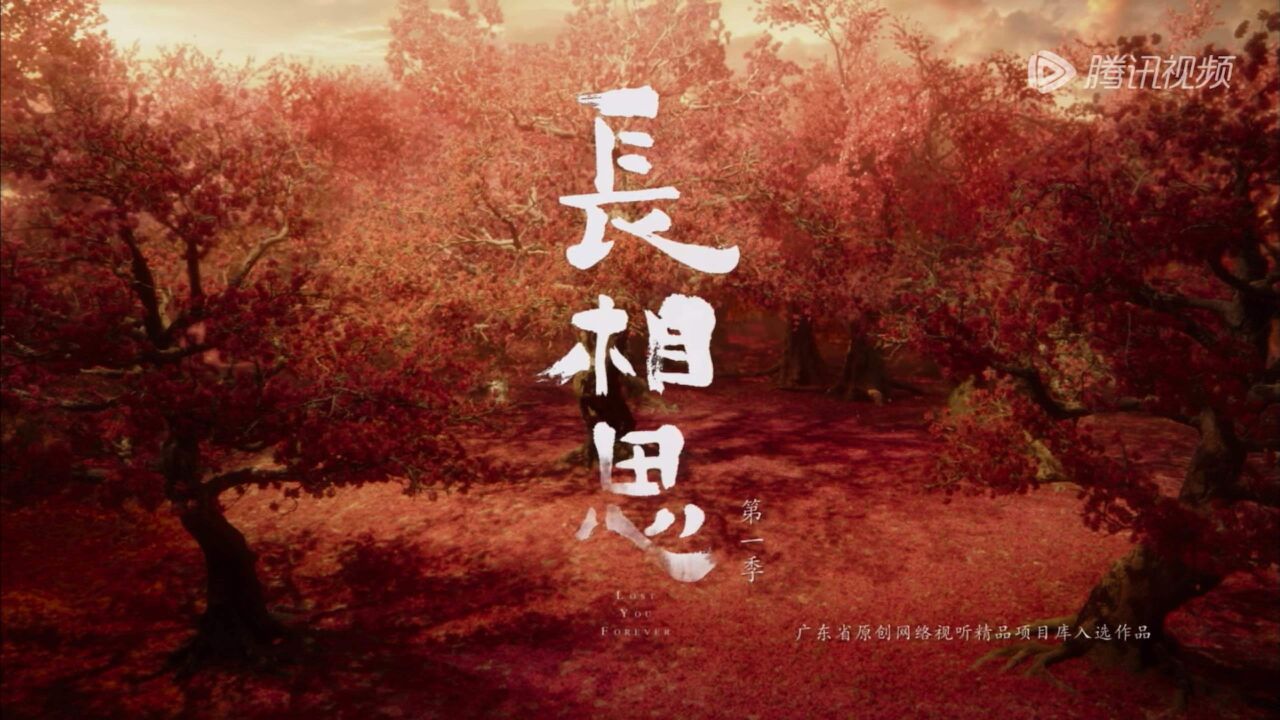 《长相思》郁可唯（电视剧《长相思》第一季插曲小夭主题曲）_高清1080P在线观看平台_腾讯视频