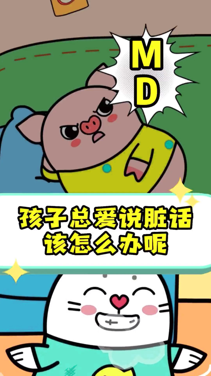 孩子突然开始”说脏话 ?你的第一回应很重要!腾讯视频