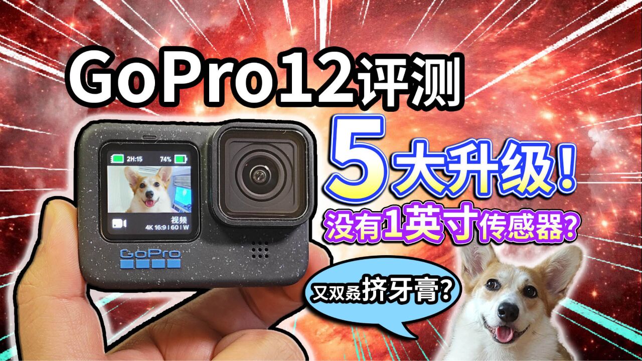 【GoPro12运动相机】没有1英寸传感器，又双叒挤牙膏？还是史诗级更新？_腾讯视频