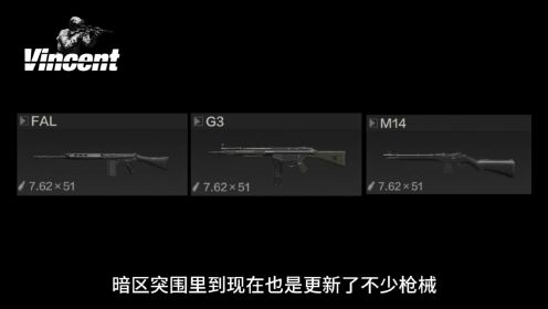 【暗区突围】北约三杰“FAL突击步枪、G3突击步枪、M14步枪”_高清1080P在线观看平台_腾讯视频