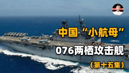 076两栖攻击舰来了？从未见过的舰型，能电磁弹射还能垂直起降战机_高清1080P在线观看平台_腾讯视频