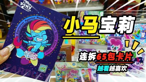 拆小马宝莉新出趣影包卡片，连拆65袋，每张都越看越喜欢_高清1080P在线观看平台_腾讯视频