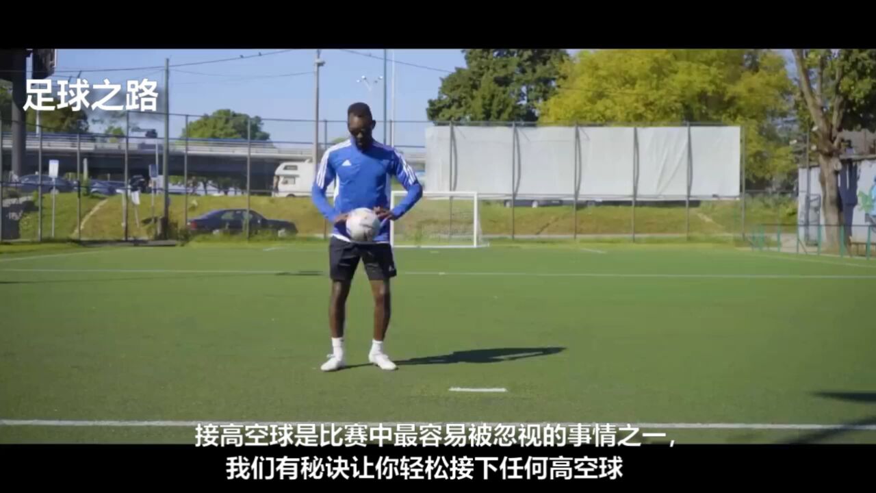 足球教学丨如何才能随心所欲控制所有的高空球_高清1080P在线观看平台_腾讯视频