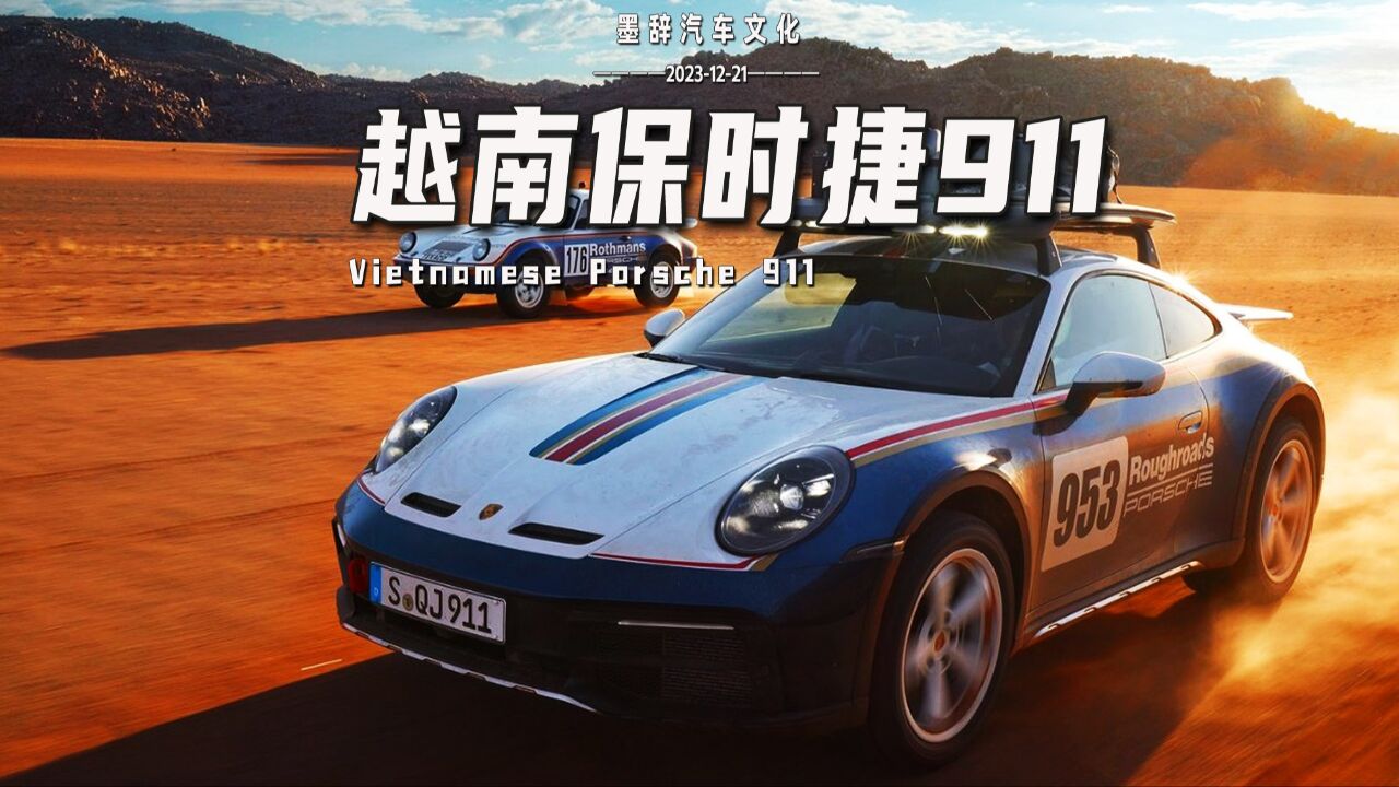 有的911被娇生惯养，而这台911驰战沙场，那你的保时捷911呢？_高清1080P在线观看平台_腾讯视频