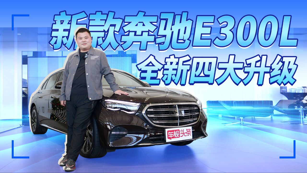 新款奔驰E300L静态测评四大维度全面升级，你想要的TA全都有！_高清1080P在线观看平台_腾讯视频