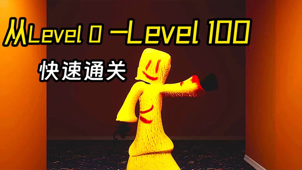 如何快速的从Level0跑到Level100?_高清1080P在线观看平台_腾讯视频
