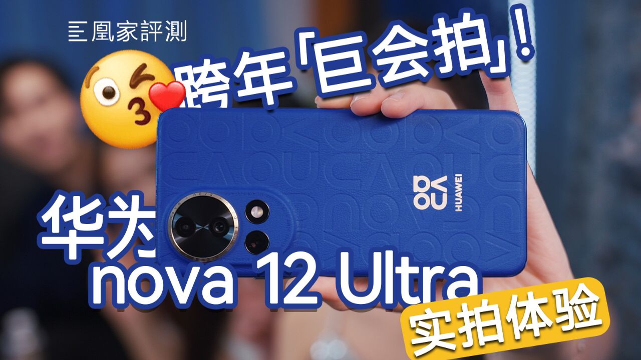 华为nova12Ultra体验：跨年想要拍出圈？教你个新玩法！|凰家评测_腾讯视频