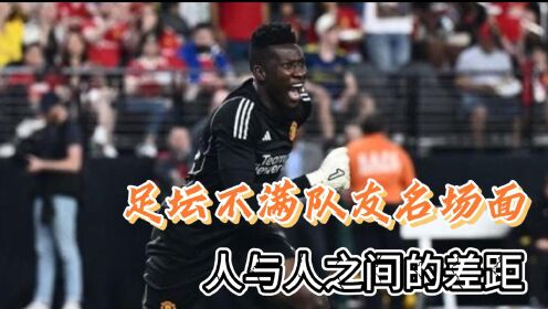 足坛那些不满队友名场面，这也许就是人与人的差距吧，有些人实在是太自私了！_高清1080P在线观看平台_腾讯视频