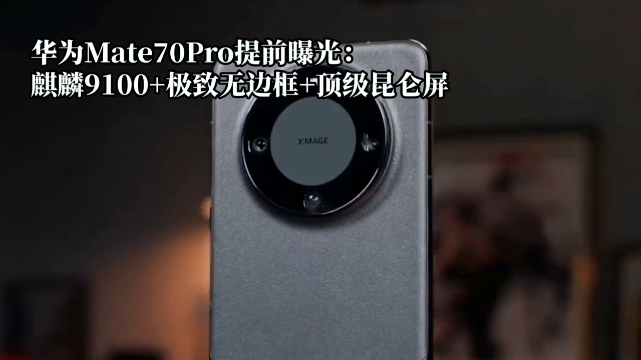 华为Mate70Pro提前曝光：麒麟9100+极致无边框+顶级昆仑屏_腾讯新闻