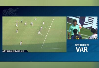 《腾讯中超》VAR不会迟到！视频介入你觉得这一球是否越位？_高清1080P在线观看平台_腾讯视频