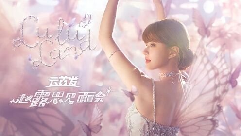 LuLuLand赵露思见面会特写机位_综艺_高清完整版视频在线观看_腾讯视频