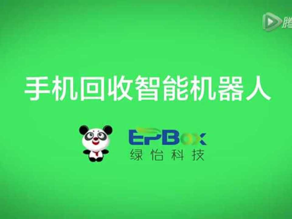 绿怡科技EPBOX手机回收智能机器人宣传片_高清1080P在线观看平台_腾讯视频