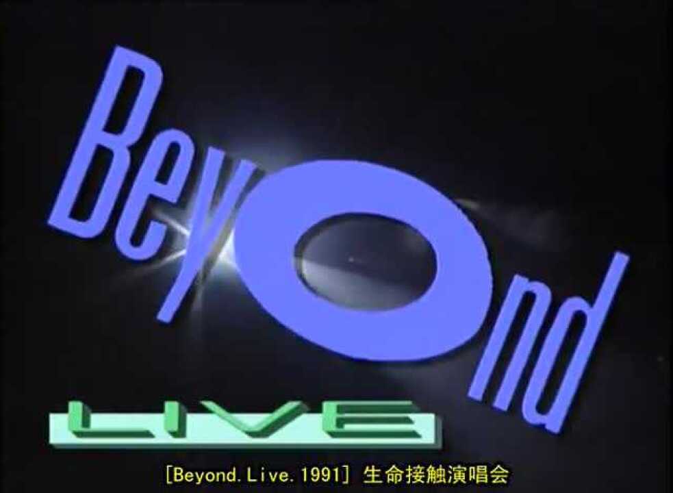 Beyond(生命接触)中文字幕完整版_腾讯视频