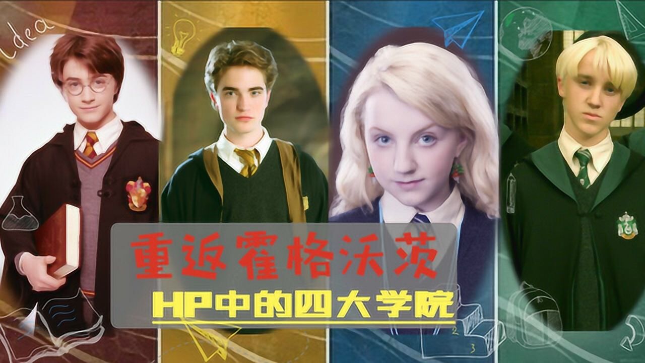 哈利波特20年，重返霍格沃茨第二集：HP中的四大学院_高清1080P在线观看平台_腾讯视频