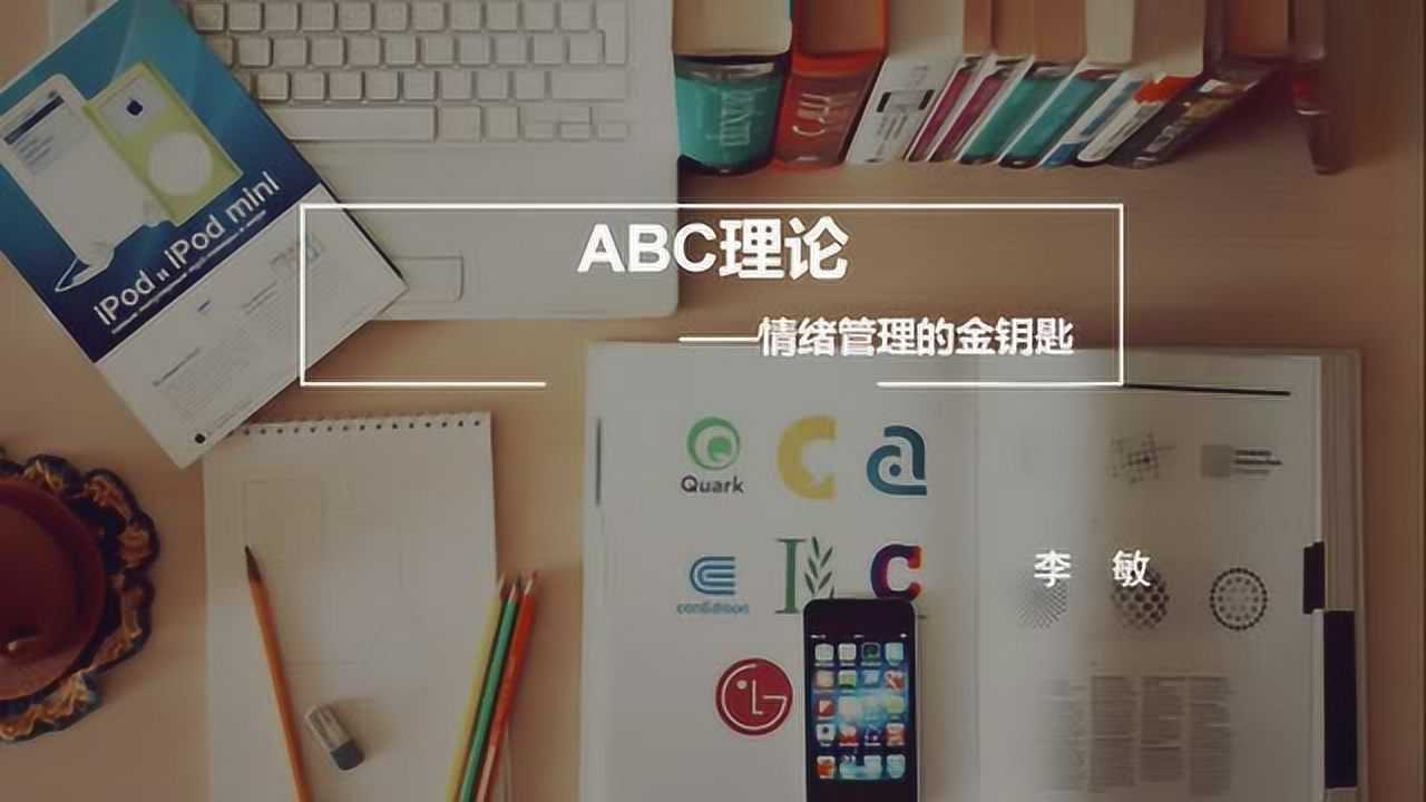 ABC理论——情绪管理的金钥匙_腾讯视频