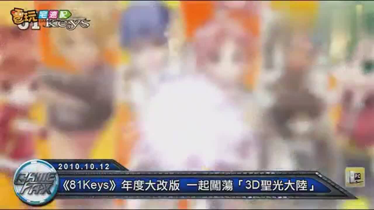《81Keys》年度大改版一起闯荡_高清1080P在线观看平台_腾讯视频