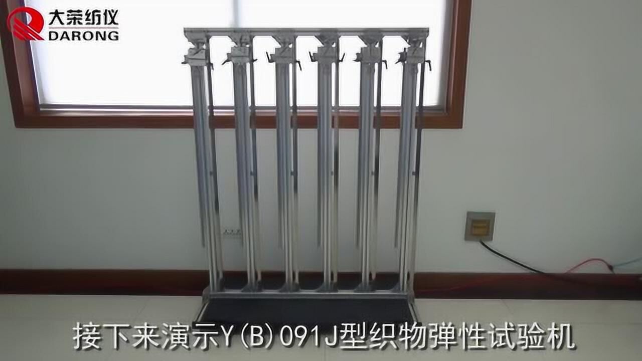 Y(B)091J型织物弹性试验机ASTMD3107_高清1080P在线观看平台_腾讯视频
