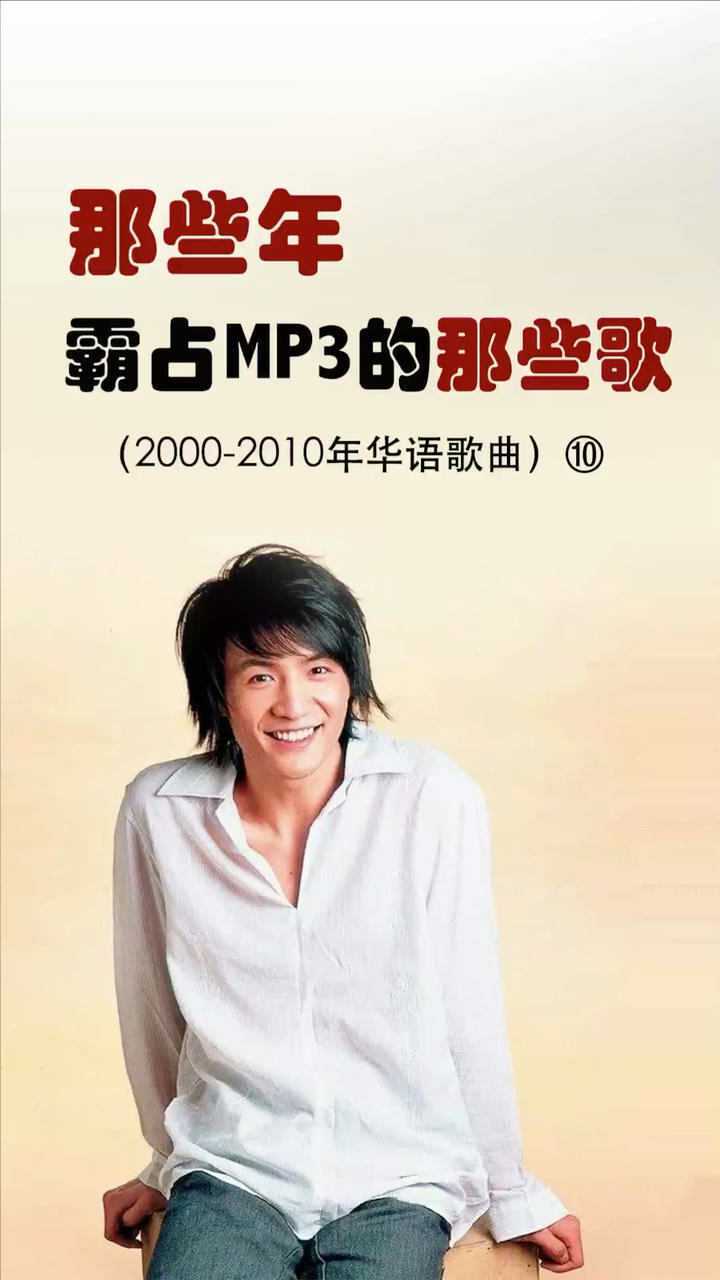 2000-2010年华语歌曲 很好听！_腾讯视频