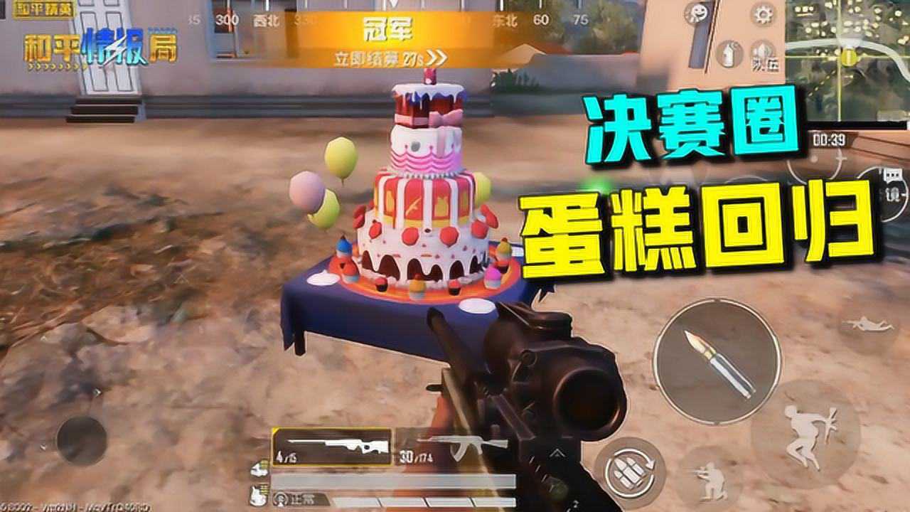 和平精英：第一视觉优化完美，决赛圈大蛋糕回归，网友：太好了！_高清1080P在线观看平台_腾讯视频