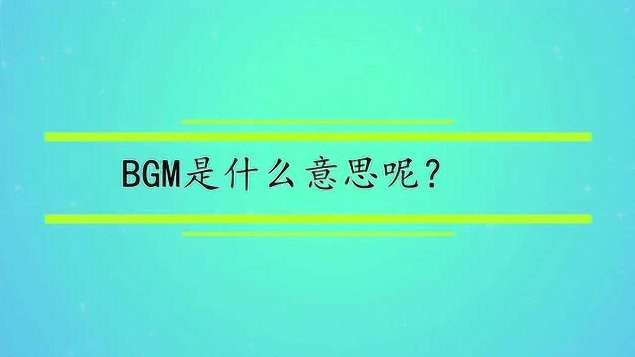 BGM是什么意思呢？_高清1080P在线观看平台_腾讯视频