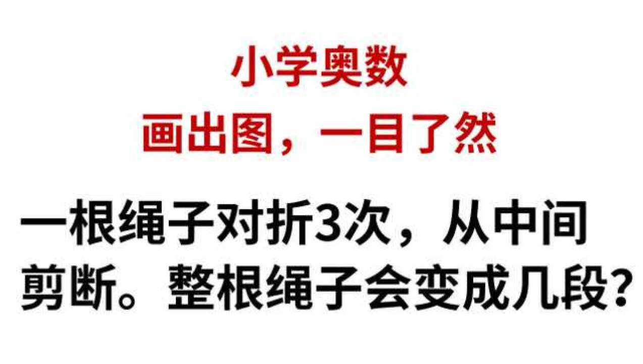 一根绳子对折3次，从中间剪断。整根绳子会变成几段高清1080p在线观看平台腾讯视频