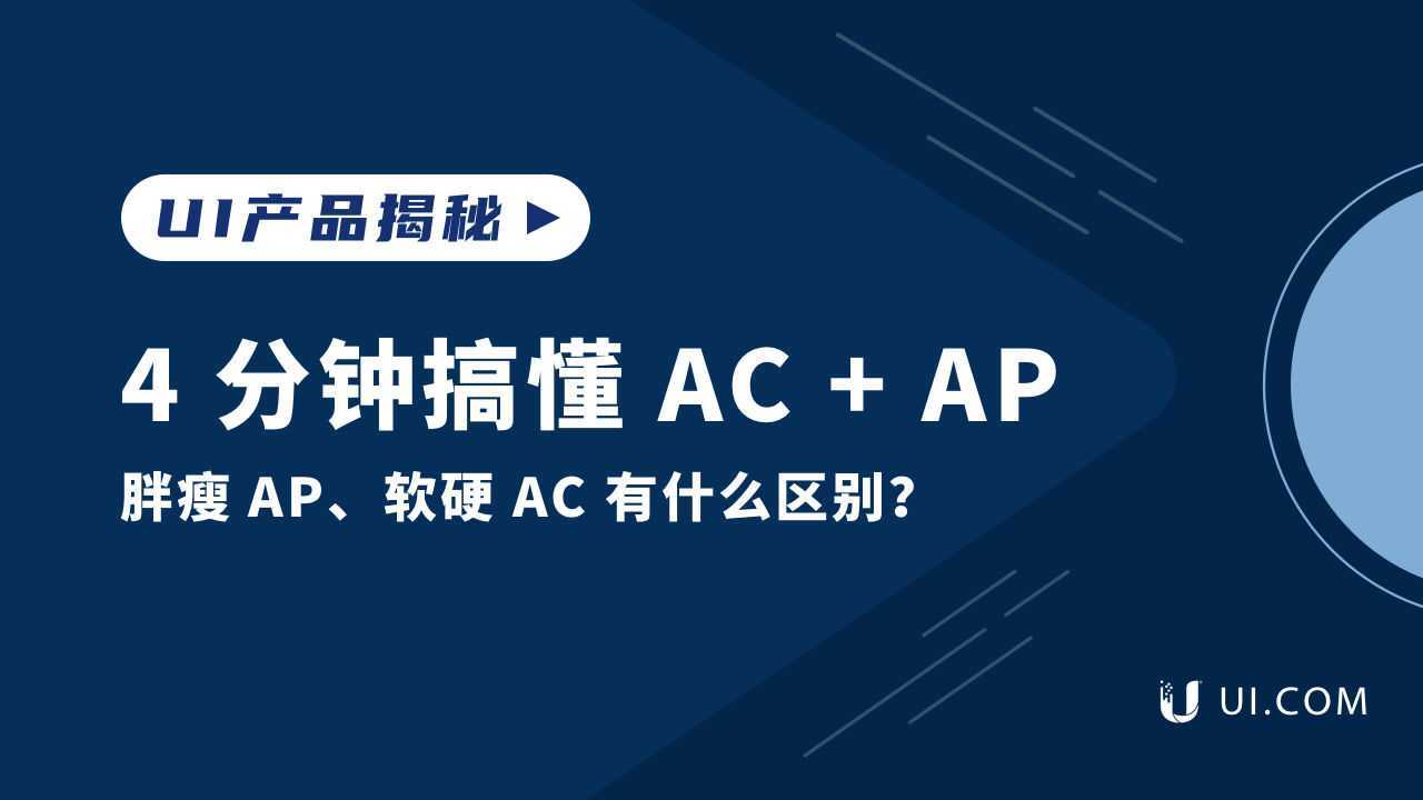 四分钟搞懂什么是AC+AP_高清1080P在线观看平台_腾讯视频