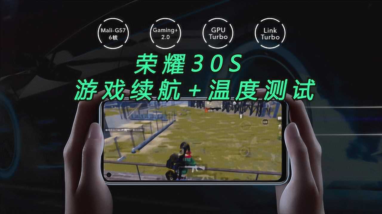 荣耀30S游戏续航测试：神U麒麟820加持，就等荣耀10X了！_腾讯视频